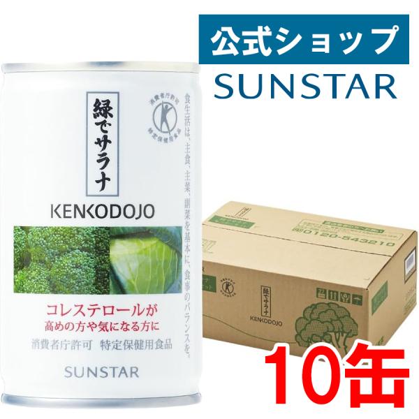 ・サンスターが研究開発した日本で唯一野菜の力(SMCS)でLDLコレステロールを下げる特定保健用食品。１日２缶飲み続けることでLDLコレステロールを低下させる結果がヒト試験で出ています。・コレステロールが高めな方、気になる方に。・８種類の野...
