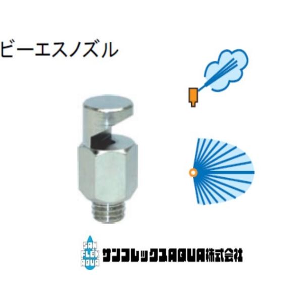 ビーエスノズルスプリンクラー　BS-8H半円　接続ネジ　Ｍ8×1.25 散水量7〜7.8L/分散水半径4.5〜5m