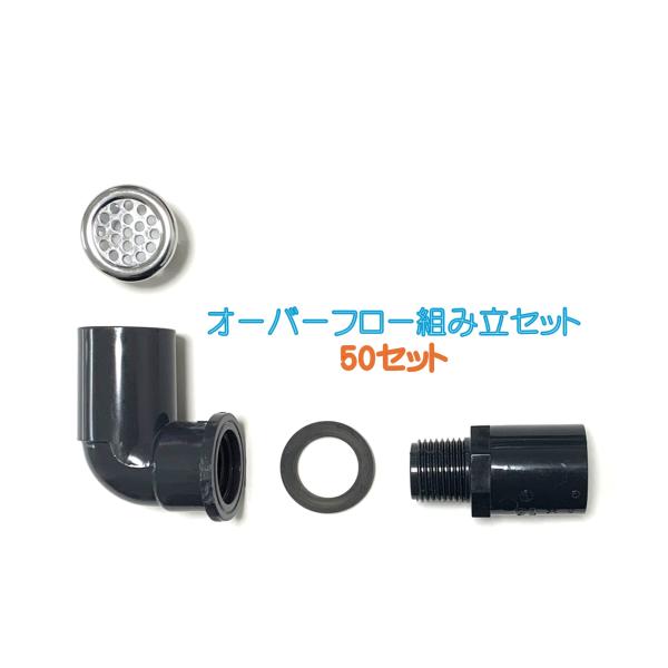 ?オリジナルメッキキャップ付（呼び径16）セット内容 ★L型パイプ・直線パイプ・ゴムパッキン・メッキキャップ x 各50個（呼び径16）? 雨や足し水の際、タライ容器などの水位を一定に保つ為（オーバーフロー加工）用部品のセット、未使用新品・...