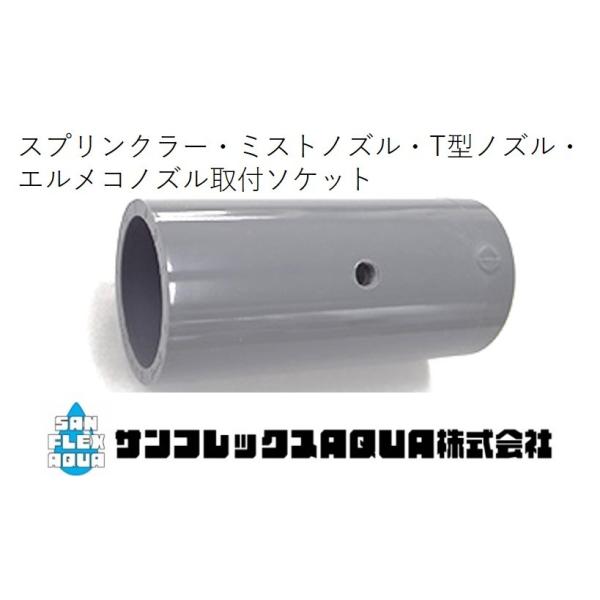 スプリンクラー・ミストノズル・T型ノズル・エルメコノズル取付ソケット塩ビパイプVP２０Φ接続