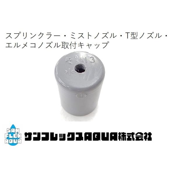 スプリンクラー・ミストノズル・T型ノズル・エルメコノズル取付キャップVP13Φ塩ビパイプ接続