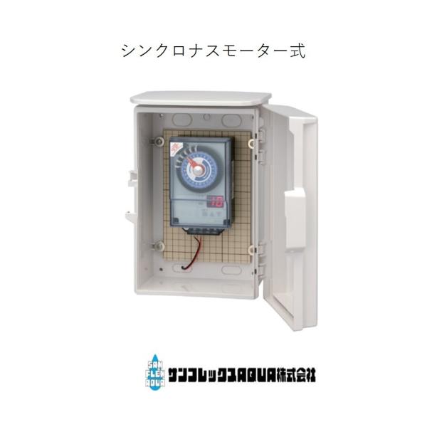 自動散水制御装置  オートレインタイムスイッチ1系統  FV1D-200S-P1423  1系統　入出力AC200V毎日、同じ時刻に同じ時間出力電源電圧：AC100V/AC200V（50Hz/60Hz共用切換）最大設定回数：1日32回ON-...
