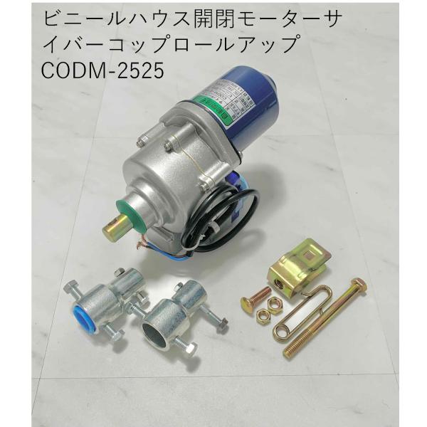 高品質モーター採用（定格電圧ＤＣ24V　定格電流2．5A　回転数3.8rpm 消費電力60W　　巻き上げ幅2.5ｍ）ハイパワーモーター　８０ｍ開閉可能日本仕様　今お持ちの開閉モーターの交換にビニールハウス開閉モーターサイバーコップロールアッ...