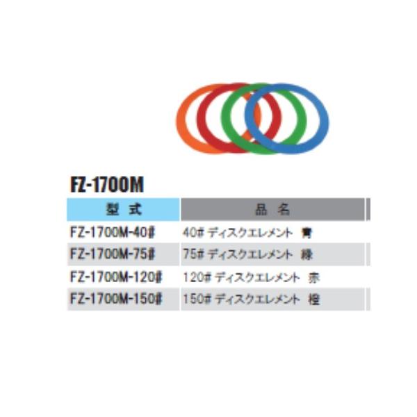 FZ-1700M　ディスクエレメント　
