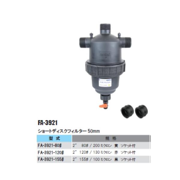 2"ショートディスクフィルター50mm（最高使用圧力：1.0MPa）FA-3921-80#2"　080# / 200ミクロン　黄　ソケット付