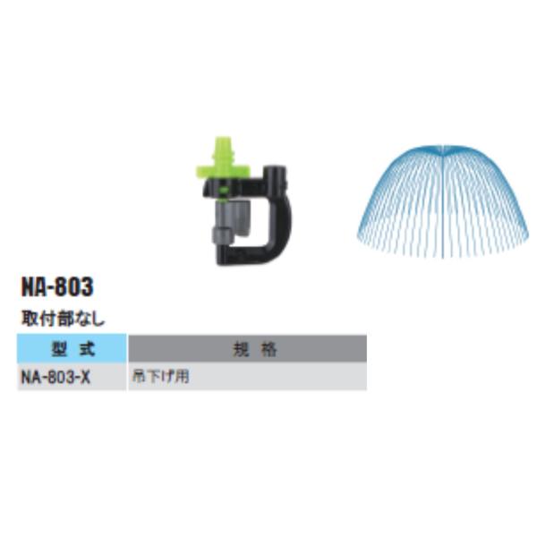 マイクロスプリンクラー　NA-803-X　 取付部なし　吊下げ用