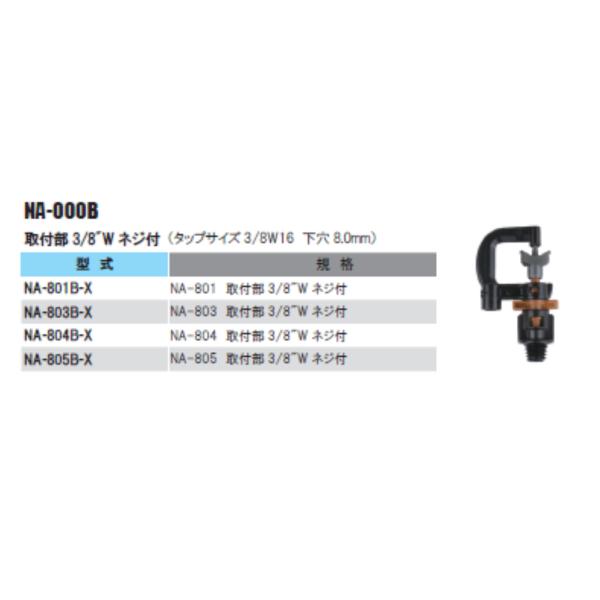 NAシリーズ　取付部付マイクロスプリンクラー　NA-804B-X 　NA-804 　取付部３／８”Wネジ付タップサイズ３／８W16　下穴8.0ｍｍ