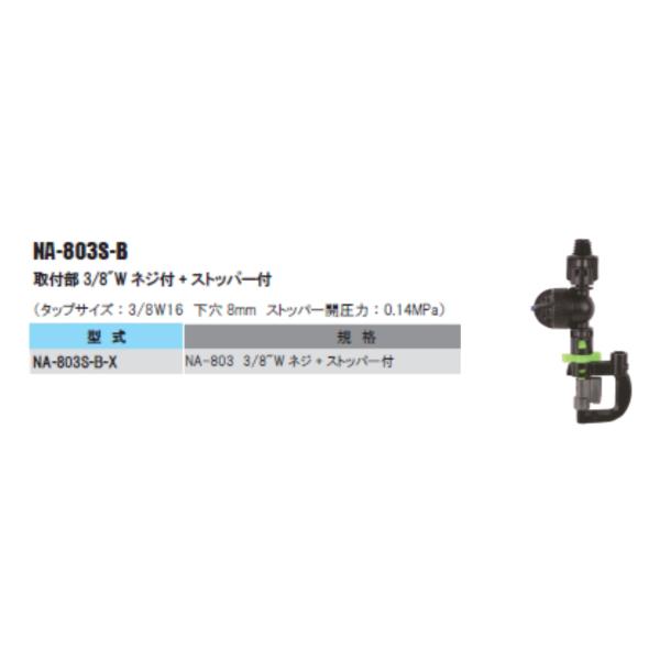 NAシリーズ　取付部付マイクロスプリンクラー　NA-803S-B-X　取付部3/8"Wネジ付+ストッパー付（タップサイズ：3/8W16　下穴8mm　ストッパー開圧力：0.14MPa）