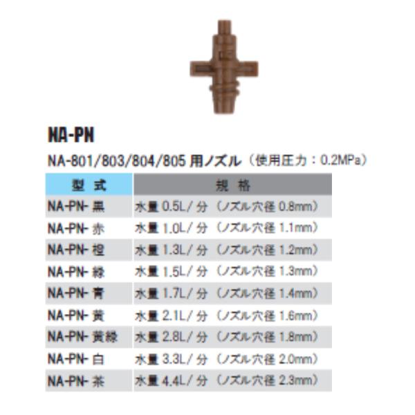 NAシリーズ マイクロスプリンクラー構成部品　  NA-PN NA-801/803/804/805用ノズル（使用圧力：0.2MPa）