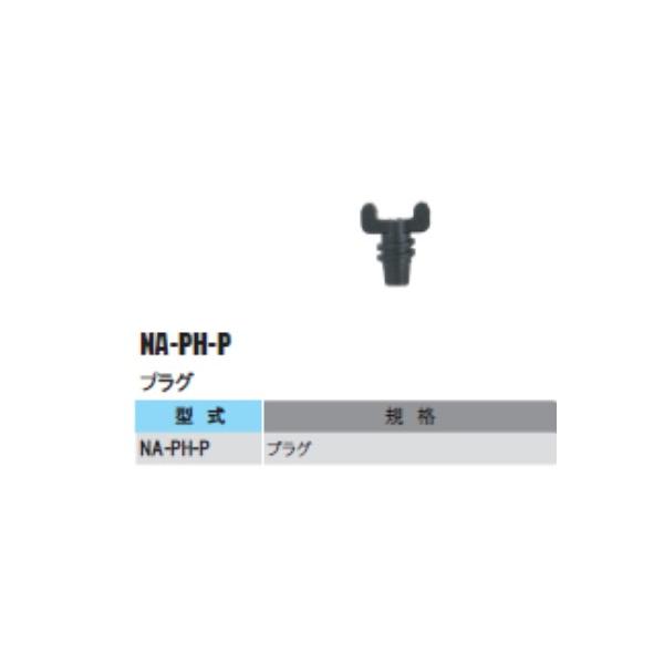 NAシリーズ マイクロスプリンクラー構成部品　NA-PH-P プラグ
