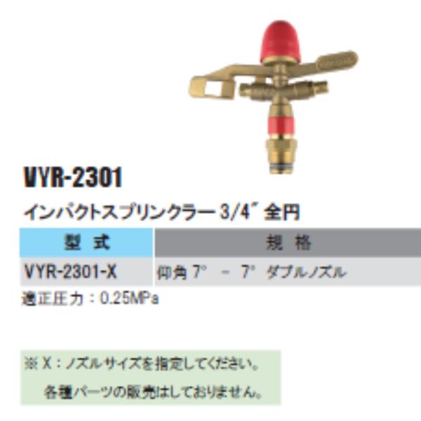 VYR-2301インパクトスプリンクラー3/4"全円仰角7°- 7°ダブルノズル