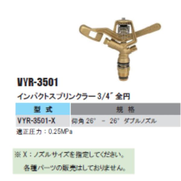 VYR-3501 インパクトスプリンクラー3/4"全円仰角26°- 26°ダブルノズル