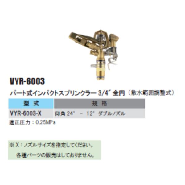 VYR-6003 パート式インパクトスプリンクラー3/4"全円仰角24°- 12°ダブルノズル