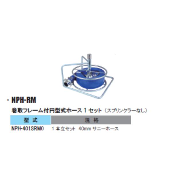 円型式スプリンクラーホースセット構成部品NPH-401SRM01本立セット　40mmサニーホース巻取フレーム付円型式ホース1セット（スプリンクラーなし）