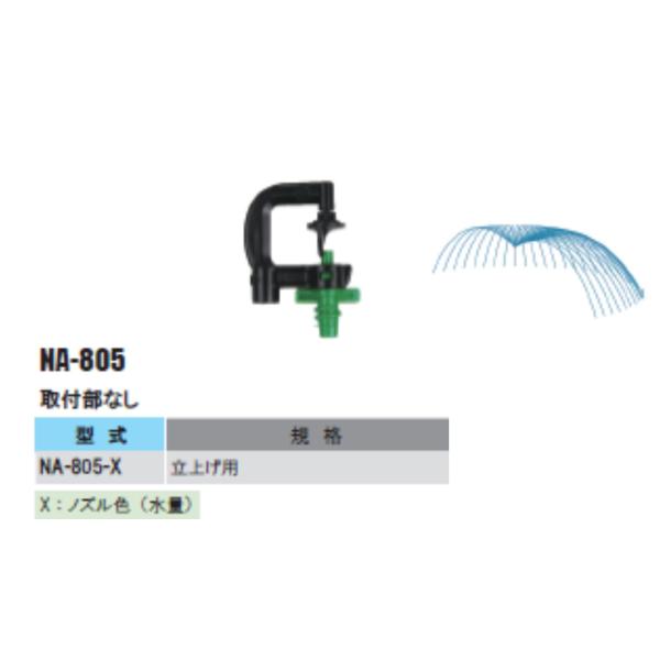 マイクロスプリンクラー　NA-805-X   取付部なし　立上げ用　