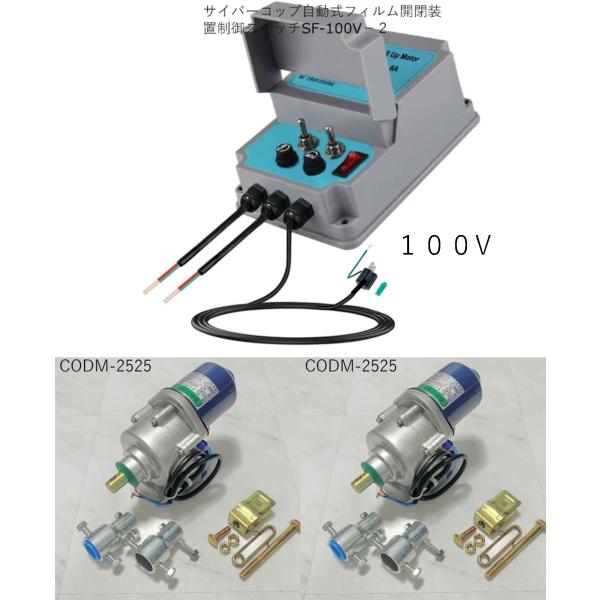サイバーコップビニール開閉モーター用手動制御スイッチSF-100V−２−1台　　　ビニールハウス開閉モーターサイバーコップロールアップ　CODM-LD-60　巻上側22Φ支柱側２２φ　2セット　　【モーター用】ビニル開閉モーター（130W以...