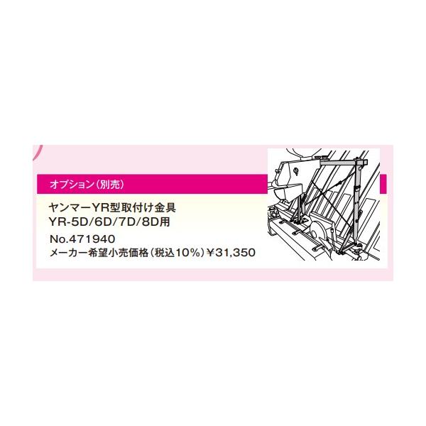 ヤンマーYR型取付け金具 YR-5D/6D/7D/8D用 No.471940　　※沖縄・離島・北海道は別途運賃がかかります。　※購入できる状態であっても欠品している場合があります。　※在庫納期確認お願いします。
