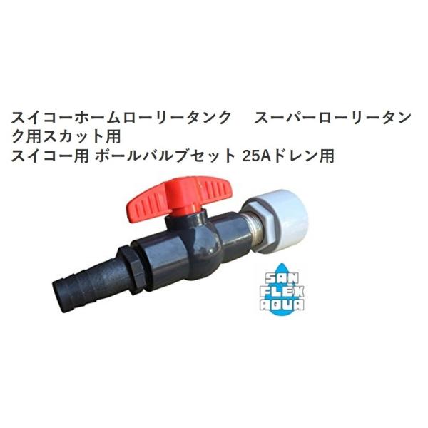 ※以前よりバルブレバースムーズに動くようになりましたローリータンクのドレン口(排水口)に設置し、２５φ(内径25mm)のホースに接続可能シールテープ付きシールテープネジ類巻き付け済み　手元で水の開け閉めができるので、便利です。※本商品サンフ...