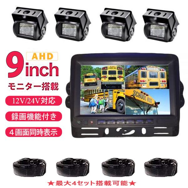 9インチ4分割バックカメラセット◇  商品説明   ◇＊9インチ4画面同時表示対応液晶モニターです。＊液晶最大4カメラ同時接続可能！(通常セット内容：AHDカメラ*1+20Mケーブル*1）＊ワイヤレスリモコン付属しています。ワイヤレスリモコ...