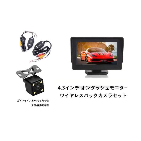 【4.3インチモニター仕様】・モニターは2系統の映像入力ができます。バック運転での事故発生の防止に役立ちます。 ・テレビやDVDプレーヤーの映像を映し出すことができます。 バックカメラ入力に信号が無い時はビデオ入力の画面が写ります。・電圧：...