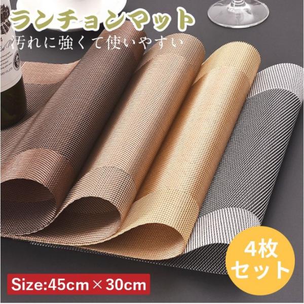 ◆スタイリッシュなデザインと落ち着いたカラーは、どんな食卓も華やかにしてくれます。光沢があるので、大人な雰囲気を演出。４枚セットなので、いろんな場面でお使いいただけます。◆PVC材質の環境に優しい素材でつくられており、滑り止め、断熱（耐熱最...