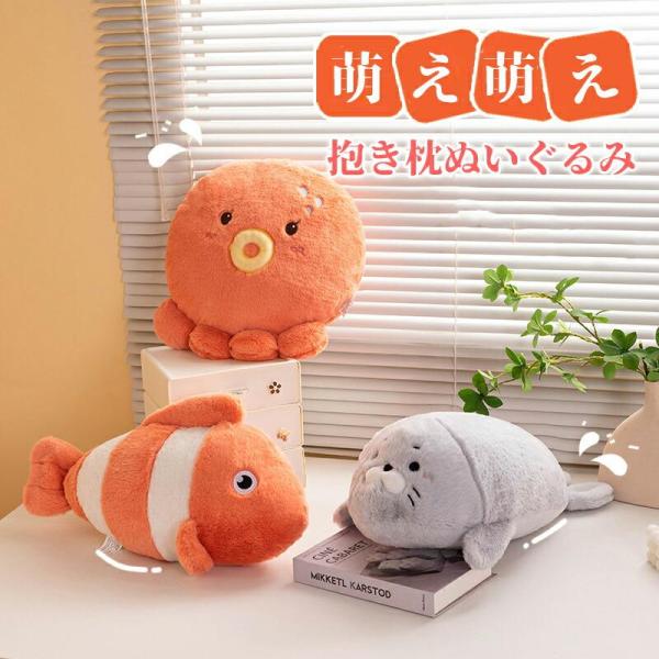 キーワード 抱き枕 3点セット タコ アザラシ アネモンフィッシュ クッション 水族館 海の生き物 大きなぬいぐるみ 柔らか ふわふわ ロング 昼寝枕クッション 子供 彼女 友達 お祝い 誕生日プレゼント ギフト記念日 クリスマス 贈り物 ...