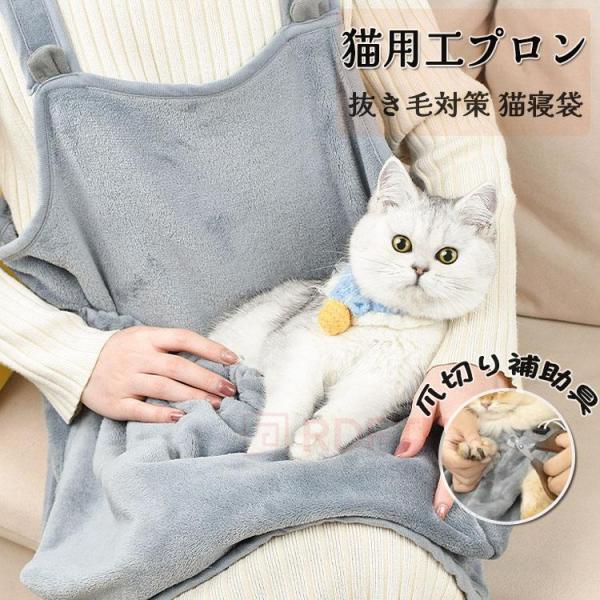 猫 抱っこ用エプロン 猫エプロン 抱っこ エプロン ペット猫寝袋 猫かき エプロン ペットスリング 猫用カンガルーエプロン 抱っこ紐 猫だっこ 猫爪切りエプロン 抜き毛対策 毛粘着防止 ふわふわ 防寒 小型犬猫 爪切り補助具 便利タイプ：足...