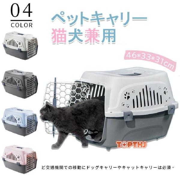 ペットキャリー ペット キャリー ハード 猫 猫キャリーバック 持ち運び 犬用 うさぎ ケージ ペット用 ケース 猫用 ハードキャリー ペット用キャリー キャリーバッグ 犬 キャリーケース 旅行 防災 グッズ プラスチック 小動物用 通気口...
