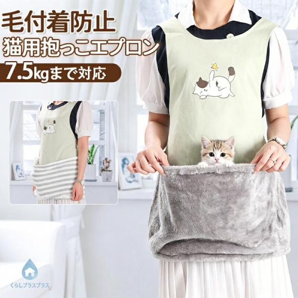 関連キーワード：愛猫を安心して抱っこできる！毛付着防止で服を汚さず、ふわふわ大型ポケットで猫もリラックス、アジャスター付きでサイズ調整可能、お世話やお出かけに大活躍！【商品特徴】毛付着防止加工ペットの毛が付きにくい生地を採用。抱っこ中も洋服...