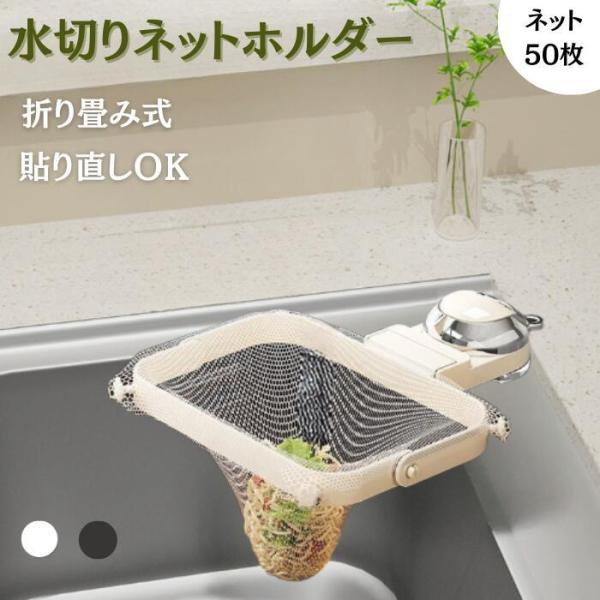 材質：PET＋ABSサイズ：奥行21.5cm×幅18cm×高さ4cm内容品：本体x1、水切りネットメ約50枚関連キーワード水切りネットホルダー 二段階折り畳み 吸盤 三角コーナーいらず 水切りネット キッチングッズ 水切りラック 野菜 水切...