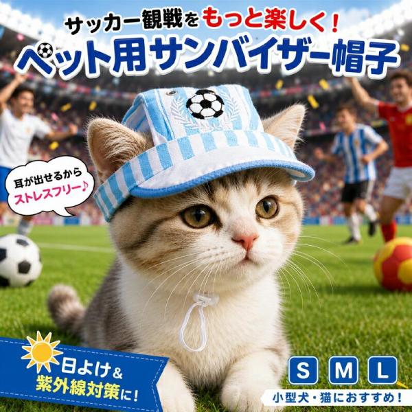 関連キーワード(商品の説明ではありません)：ペット用 サンバイザー 犬 猫 耳出し 日よけ 紫外線対策  お散歩 春夏商品仕様 【お出かけ＆スポーツ応援に！愛犬愛猫のための快適サンバイザー】爽やかなブルー×ホワイトのストライプ柄に、サッカー...