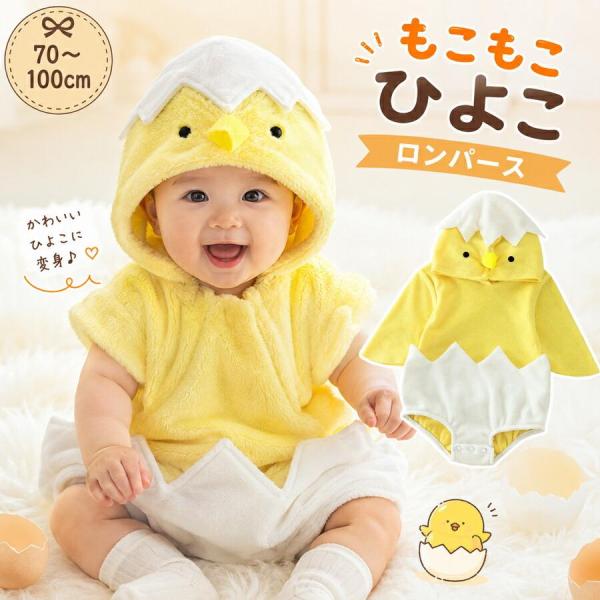 素材 ポリエステル1. 柔らかひよこデザイン 男女赤ちゃん共用優しいクリームイエローを基調としたひよこ・ニワトリモチーフのつなぎロンパース。フードに立体トサカ・丸い嘴、肩部分に柔らかな翼、背中に小さな尻尾が付き、立体感たっぷりで写真撮影に映...