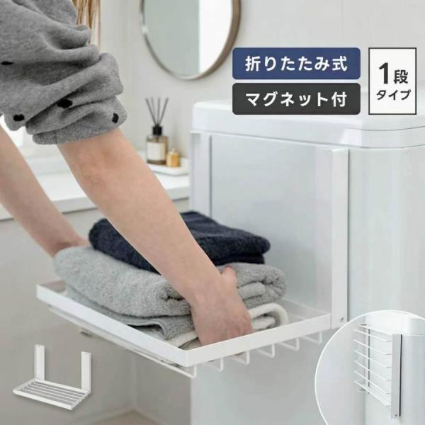 商品紹介必要なときだけ広げられる 省スペース設計の折りたたみ棚必要なときに洗濯機横にマグネットで取り付けるだけ。 サッと広げて簡単に使える便利な棚です。バスタオルや着替えの一時置きにぴったりお風呂上がりにも重宝します。 使わないときは折りた...