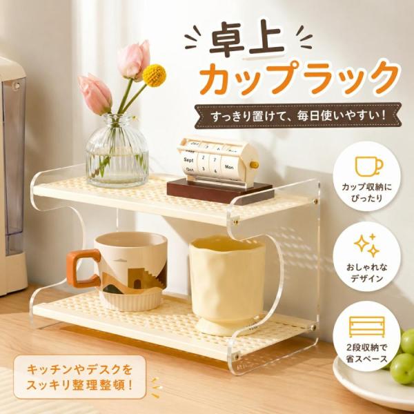 【多種カップ対応収納】卓上のカップ整理に最適な収納ラックです。マグカップグラス紙コップコーヒーカップワイングラスなど、各種カップをまとめて収納可能です。防塵デザインによりカップ表面の汚れを防ぎ、卓上の乱雑さを解消し、快適な作業生活空間を作り...