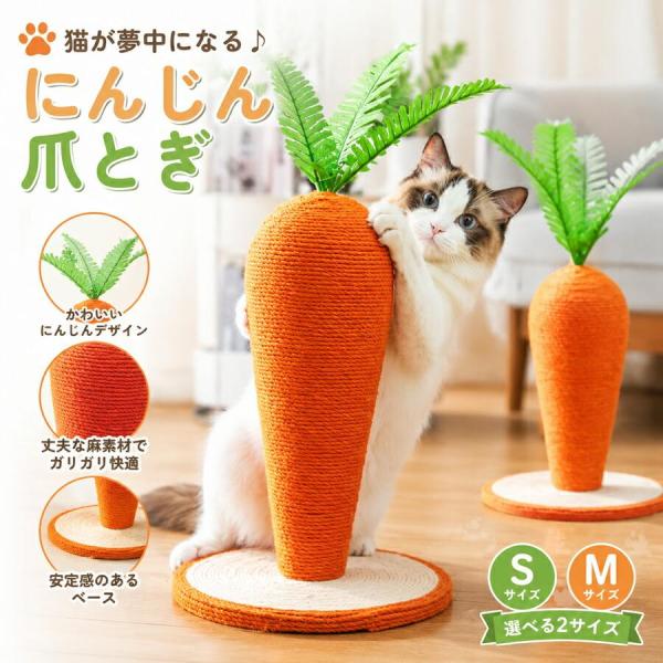 猫 つめとぎ かわいい にんじん 爪とぎ おしゃれ 猫 爪とぎ 麻 爪研ぎ 猫 爪とぎ 猫 麻 猫おもちゃかわいいにんじんデザイン、麻縄素材で爪研ぎに最適自然な麻縄を巻き付けたにんじん型ポール付き、天然麻素材は猫の爪を適度に削れ、家具やソフ...