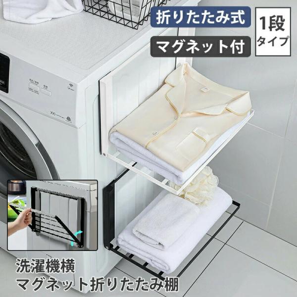 【必要なときだけ広げられる 省スペース設計の折りたたみ棚】必要なときに洗濯機横にマグネットで取り付けるだけ。 【サッと広げて簡単に使える便利な棚です】バスタオルや着替えの一時置きにぴったりお風呂上がりにも重宝します。 【使わないときは折りた...