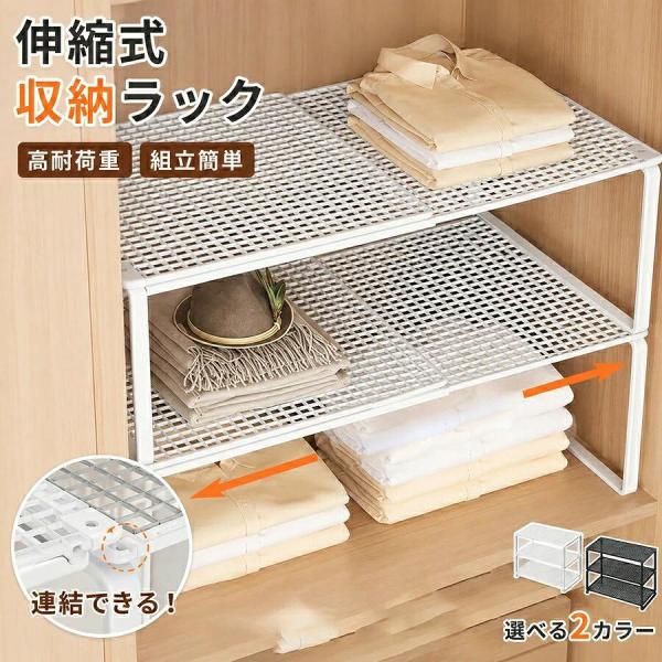 1. 伸縮幅自由調整、隙間空間を無駄なく活用左右フレーム伸縮設計で横幅を自在に変更でき、クローゼット内の狭い隙間、押入れ、洗面台下、ベッド下など様々な幅の空間にフィット。既存棚の間仕切り追加や一段増設として活用し、デッドスペースを収納スペー...