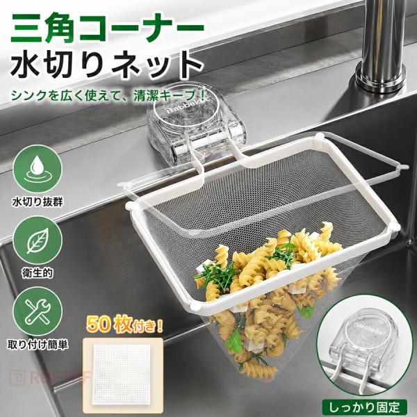 【商品仕様】セット：水切りホルダー、ネット50枚カラー：透明素材：スチールPET1. 強力吸盤取付、穴あけ不要で設置簡単強力真空吸盤を採用、シンク内壁やキッチンタイルにワンタッチで貼り付け可能。ドライバーやネジで穴を開ける必要がなく、賃貸住...
