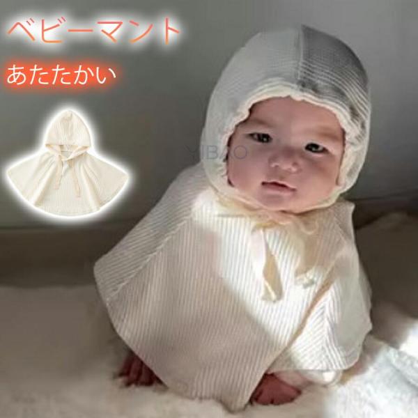 商品名：マントカラー：写真とおりサイズ:写真とおり材質:ポリエステル関連キーワード：マント ポンチョ 0-6歳 アウター 防寒 男の子 女の子 ベビー キッズ 赤ちゃん ベビー服 子供服 ベビーマント フード付き 披露宴 ケープ お出かけ ...