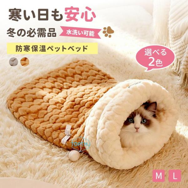 【商品説明】カラー：グレー、ブラウンサイズ：M L関連キーワード：寒い冬もぽかぽか快眠！猫ちゃんの冬の快眠を守る機能満載デザインペットベッド 猫 あったか 寝袋 猫用 小型犬用 クッション マット 犬 猫 ペットベッド 犬ベッド 猫ベッド ...