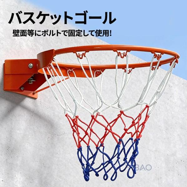 【関連キーワード】壁面等にボルトで固定して使用！シンプルなバスケットゴール  バスケットゴールセット バスケットボール、ゴール、バスケットゴール、リング、バスケットリング 、バスケットゴールセットバスケットゴール