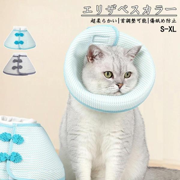 ＜商品説明＞◆エリザベスカラーの重要性◆◎ペットの皮膚病、美容、傷、かゆみ、赤みや手術回復などの過程で、舐めたり、噛んだりする行為に対して保護することができます。◎手術後、患部を舐めたり縫合してある糸を歯でかみきらないようにするため◎皮膚病...