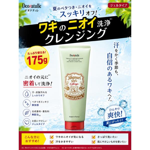 デオナチュレ 直ヌリジェル石けん 175g ボディソープ 全身洗浄料 ニオイケアニオイの原因となる酸化した皮脂汚れに直接アプローチする、デオナチュレの「直ヌリジェル石けん」です。泡立てずにジェルを肌へ直接なじませて洗う新感覚の全身洗浄料。天...
