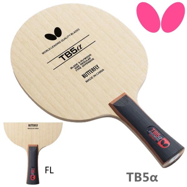 ★弾みの良さが特徴の入門用モデルブレードをやや厚めにすることで、入門用ラケットとしては高い弾みを持つラケットに設計しました。積極的に攻撃を仕掛けるプレーを目指したいビギナーにお勧めです。 ●商品名TB5α FL(フレア) 37001●タイプ...