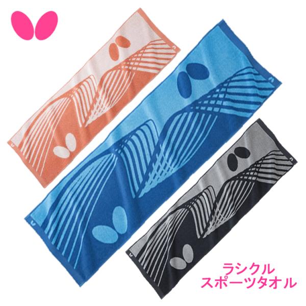 ●商品名　バタフライ ラシクル・スポーツタオル 77170●カラー　ピンク（008）、スカイ（174）、ブラック（278）●サイズ　35×115cm●素材　綿100%　パイル生地●原産国　中国★メール便発送商品です (送料無料/ポスト投函)...