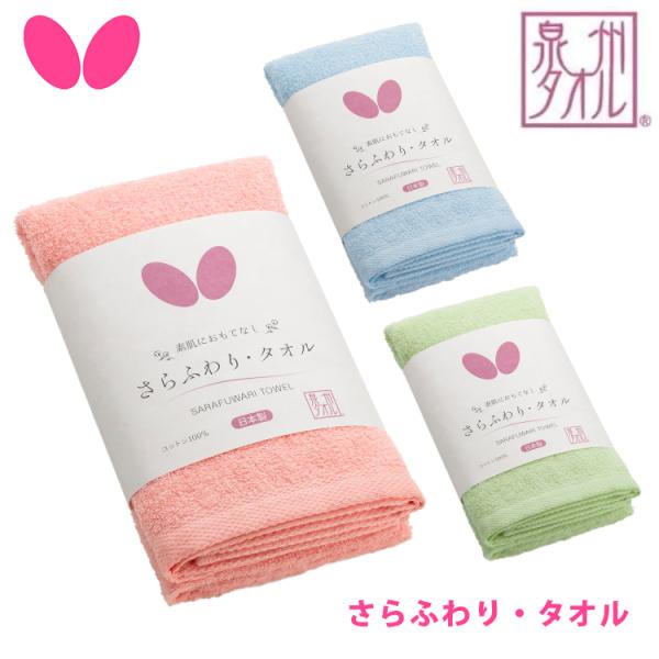 吸水性に優れた肌触りの良いフェイスサイズの日本製タオル。泉州タオルの特長であるさらりとしたふわふわ生地で、素肌を優しく受け入れます。●商品名　バタフライ さらふわりタオル 77270●カラー　ピンク（008）、ライトグリーン（141）、ライ...