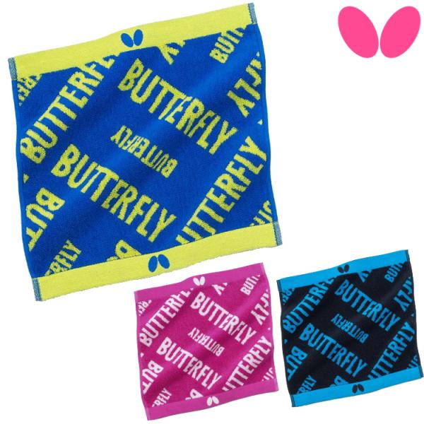 ●商品名　バタフライ ラミック・ハンドタオル 77450●カラー　ロイヤルブルー（183）、ロゼ（016）、ブラック（278）●サイズ　35×35cm●素材　綿100%　パイル生地●原産国　中国★メール便発送商品です (送料無料/ポスト投函...