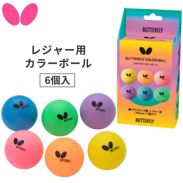6色の卓球ボールセットです。いろいろなカラーは、レジャー卓球に彩りを与え、シーンによってボールの軌道が見やすい色をチョイスできます。●商品名　バタフライ カラーボール(6個入) 96040●タイプ　レジャー用●サイズ　40mm●素材　プラス...