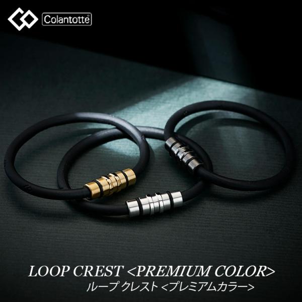 ■商品名ループ CREST クレスト プレミアムカラー■カラー38:プレミアムゴールド90:プレミアムブラック95:プレミアムシルバー ■サイズS(16cm),M(17.5cm),L(19cm) ■材質本体:シリコンジョイント部分:ステンレ...