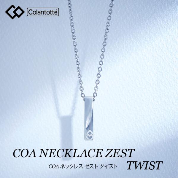 ■ 商品名  COA ネックレス ZEST ツイスト■ カラー  シルバー ■ サイズ フリーサイズ（47cm・51cm／サイズ調整用丸カン1個付） ■ 材質 【チェーン・ジョイント・トップ部分】ステンレス（SUS316L）■ 磁石 希土類...